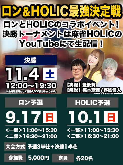 ロン＆HOLIC最強決定戦 HOLIC予選 | 麻雀HOLIC
