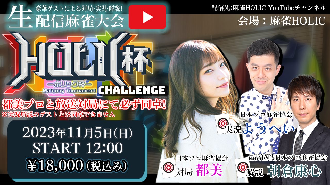 麻雀HOLIC杯チャレンジ 2023年11月5日 対局:都美 解説:朝倉康心 実況:ようへい | 麻雀HOLIC