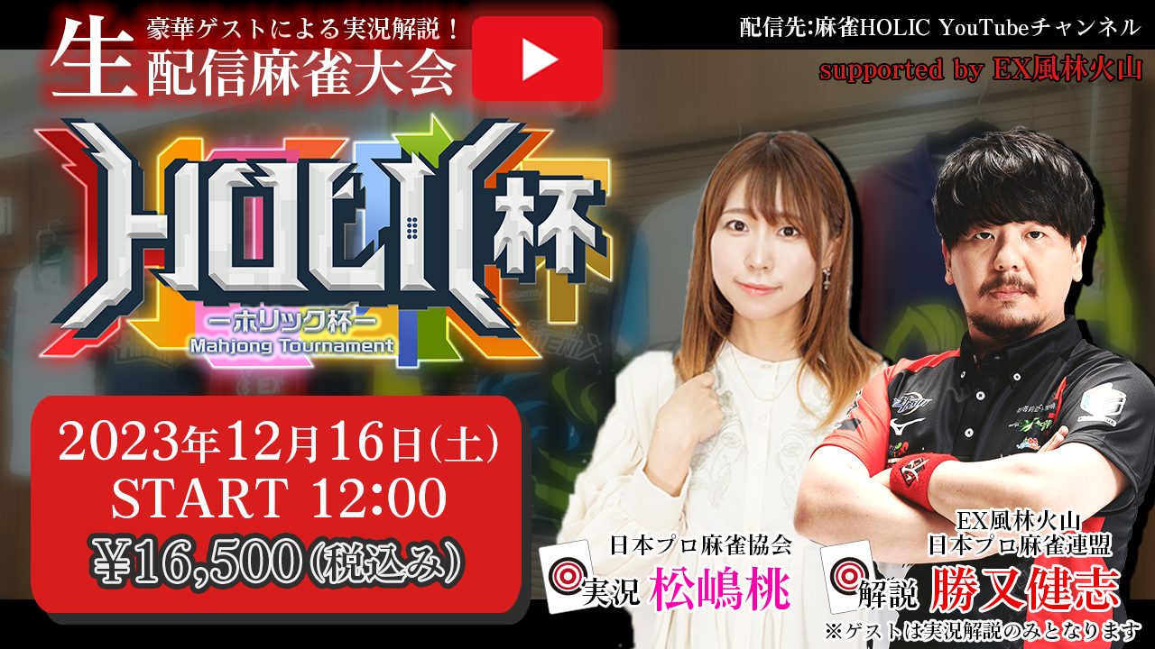 麻雀HOLIC杯 2023年12月16日 解説:勝又健志 実況:松嶋桃 | 麻雀HOLIC