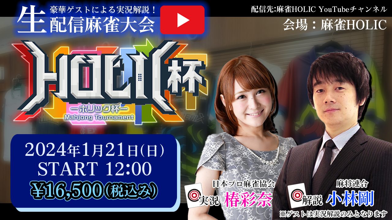 麻雀HOLIC杯 2024年1月21日 解説:小林剛 実況:椿彩奈 | 麻雀HOLIC
