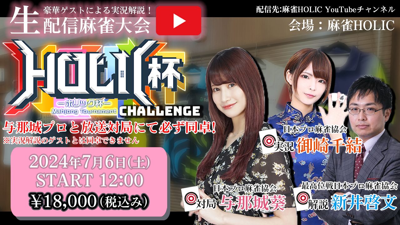 麻雀HOLIC杯チャレンジ 2024年7月6日 対局:与那城葵 解説:新井啓文 実況:御崎千結 | 麻雀HOLIC