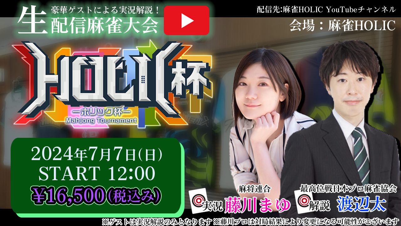 麻雀HOLIC杯 2024年7月7日 解説:渡辺太 実況:藤川まゆ | 麻雀HOLIC