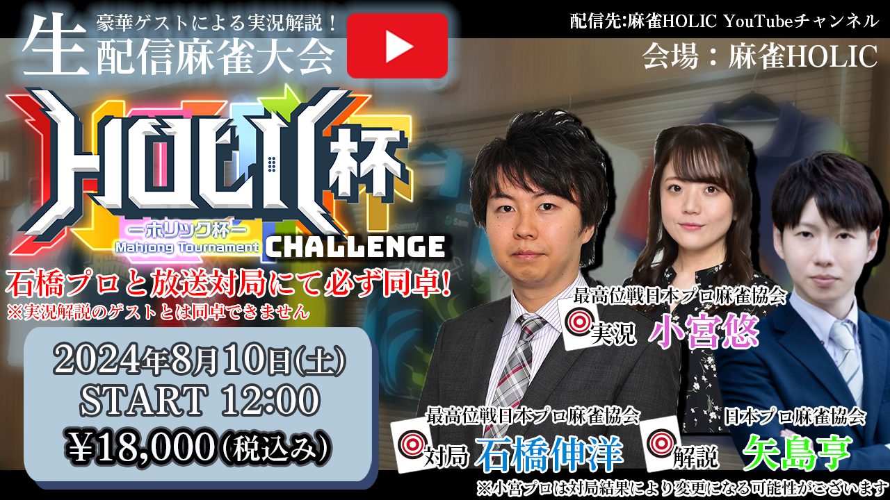 麻雀HOLIC杯チャレンジ 2024年8月10日 対局:石橋伸洋 解説:矢島亨 実況:小宮悠 | 麻雀HOLIC