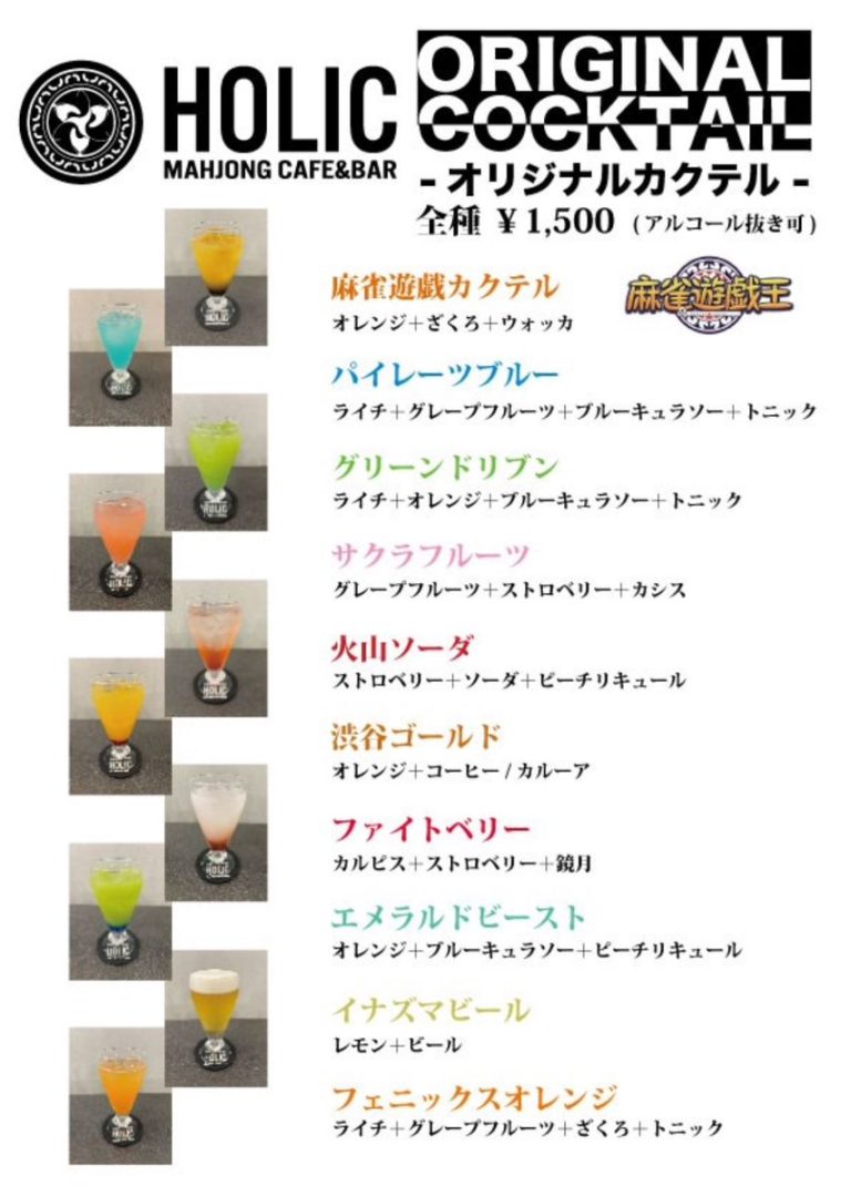 麻雀CAFE&BAR HOLIC | 麻雀HOLIC