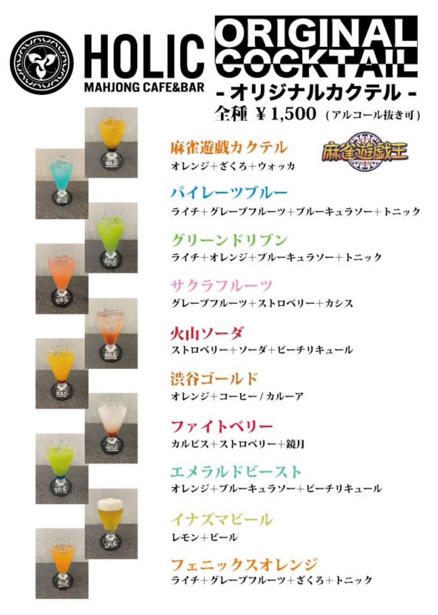 麻雀CAFE&BAR HOLIC | 麻雀HOLIC