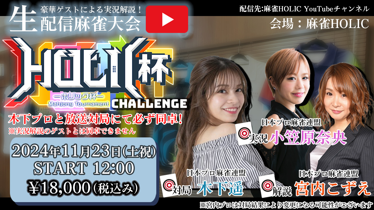 麻雀HOLIC杯チャレンジ 2024年11月23日 対局:木下遥 解説:宮内こずえ 実況:小笠原奈央 | 麻雀HOLIC