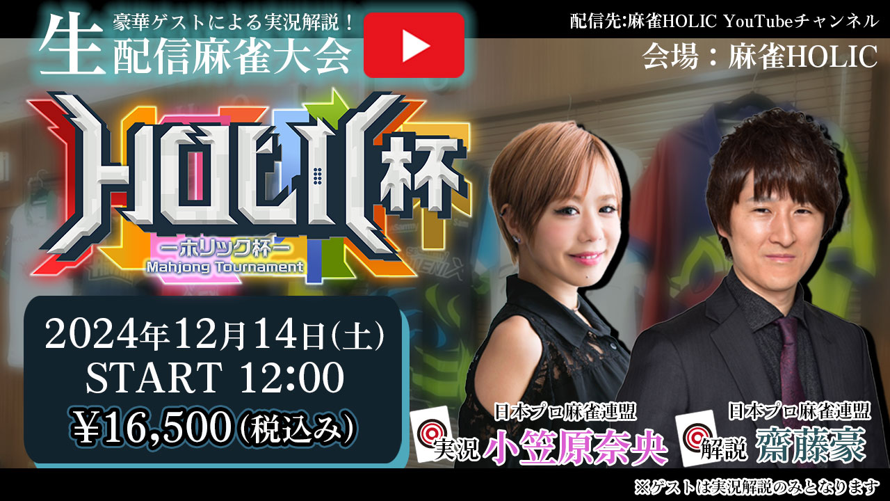 麻雀HOLIC杯 2024年12月14日 解説:齋藤豪 実況:小笠原奈央 | 麻雀HOLIC